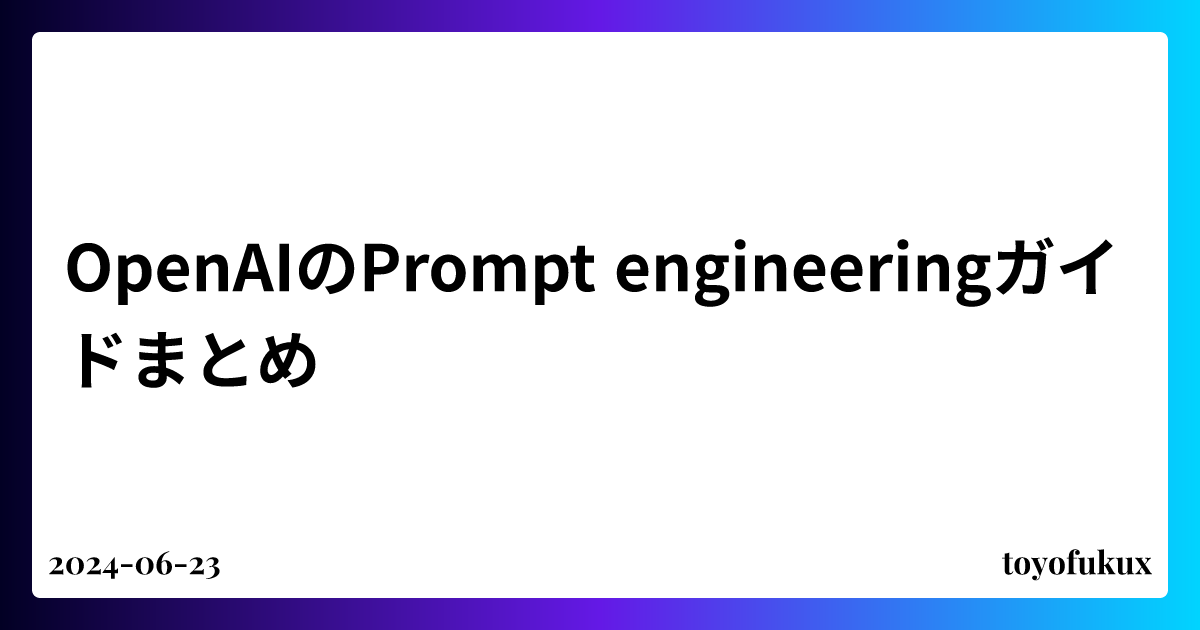 OpenAIのPrompt engineeringガイドまとめ
